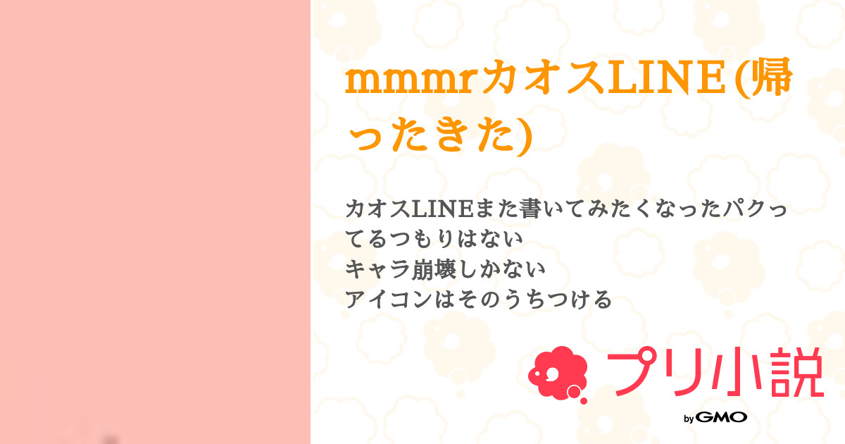 mmmrカオスLINE(帰ったきた) - 全1話 【連載中】（甘めのココアさんの小説） | 無料スマホ夢小説ならプリ小説 byGMO